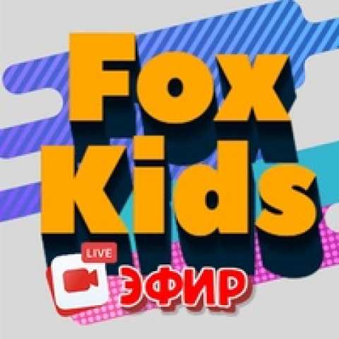 Fox kids Exclusive эфир телеканала смотреть онлайн