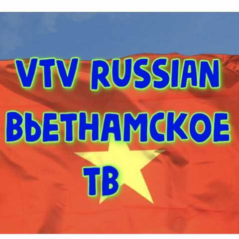 VTV-Russian (Вьетнамское ТВ) эфир телеканала смотреть онлайн
